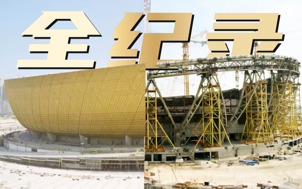 ...全纪录 | 卢塞尔体育场是怎样建成的?中国企业首次承建世界杯主场馆