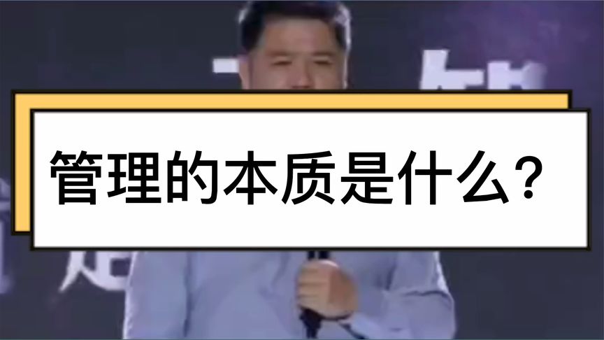 原来这才是管理的本质…