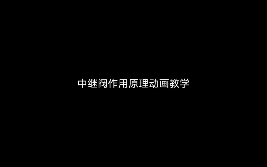 中继阀作用原理动画教学