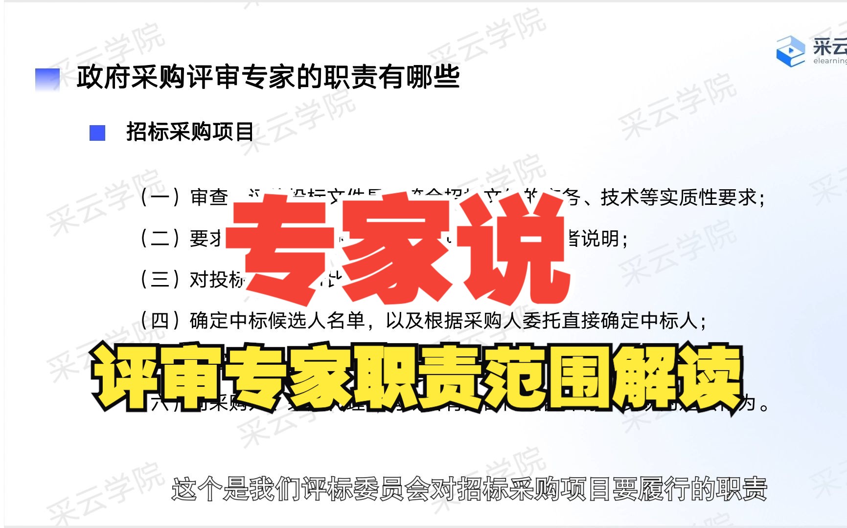 「专家说」评审专家职责范围解读