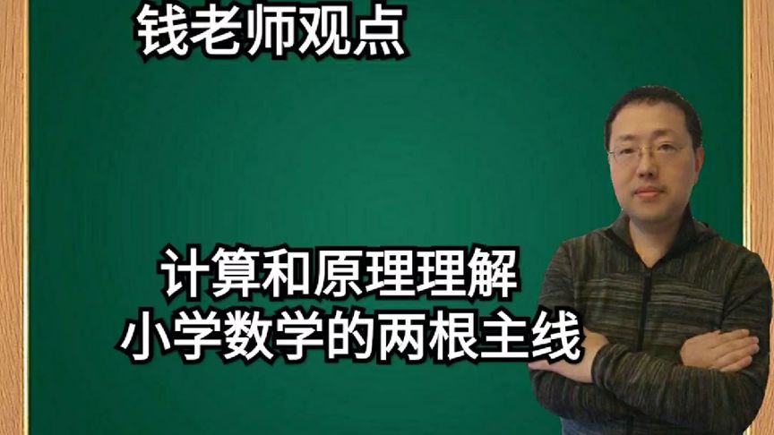 计算和原理理解是小学数学的两根主线