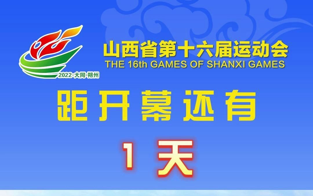 省运会开幕式倒计时1天