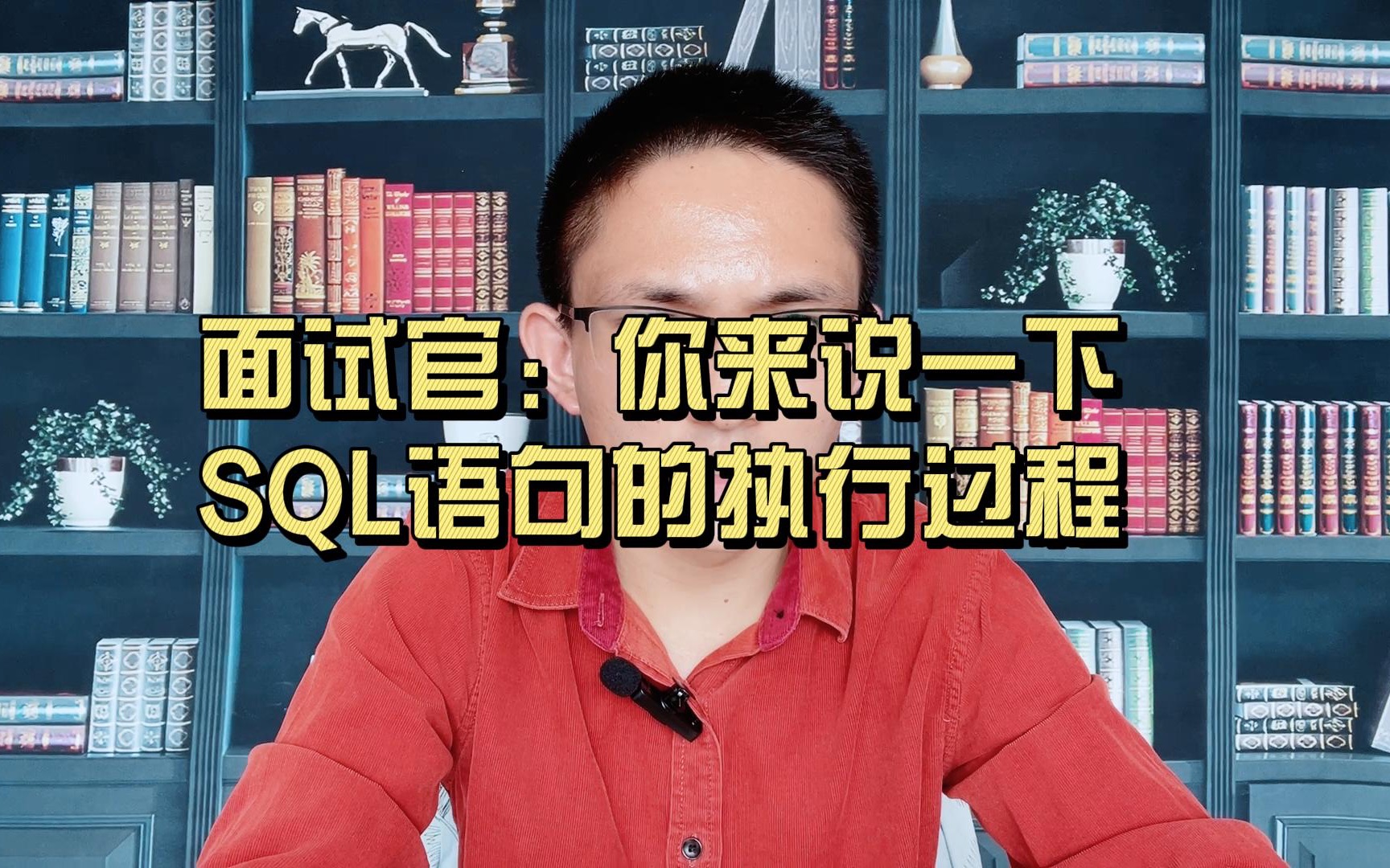 面试官:MySQL中一条SQL语句的执行都经过了哪些过程?