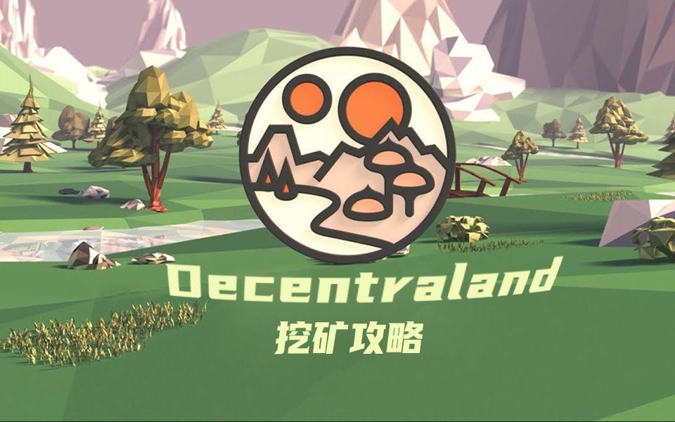 [ NFT头号玩家 ]白嫖NFT之Decentraland游戏挖矿攻略—暴富秘籍?拿来...