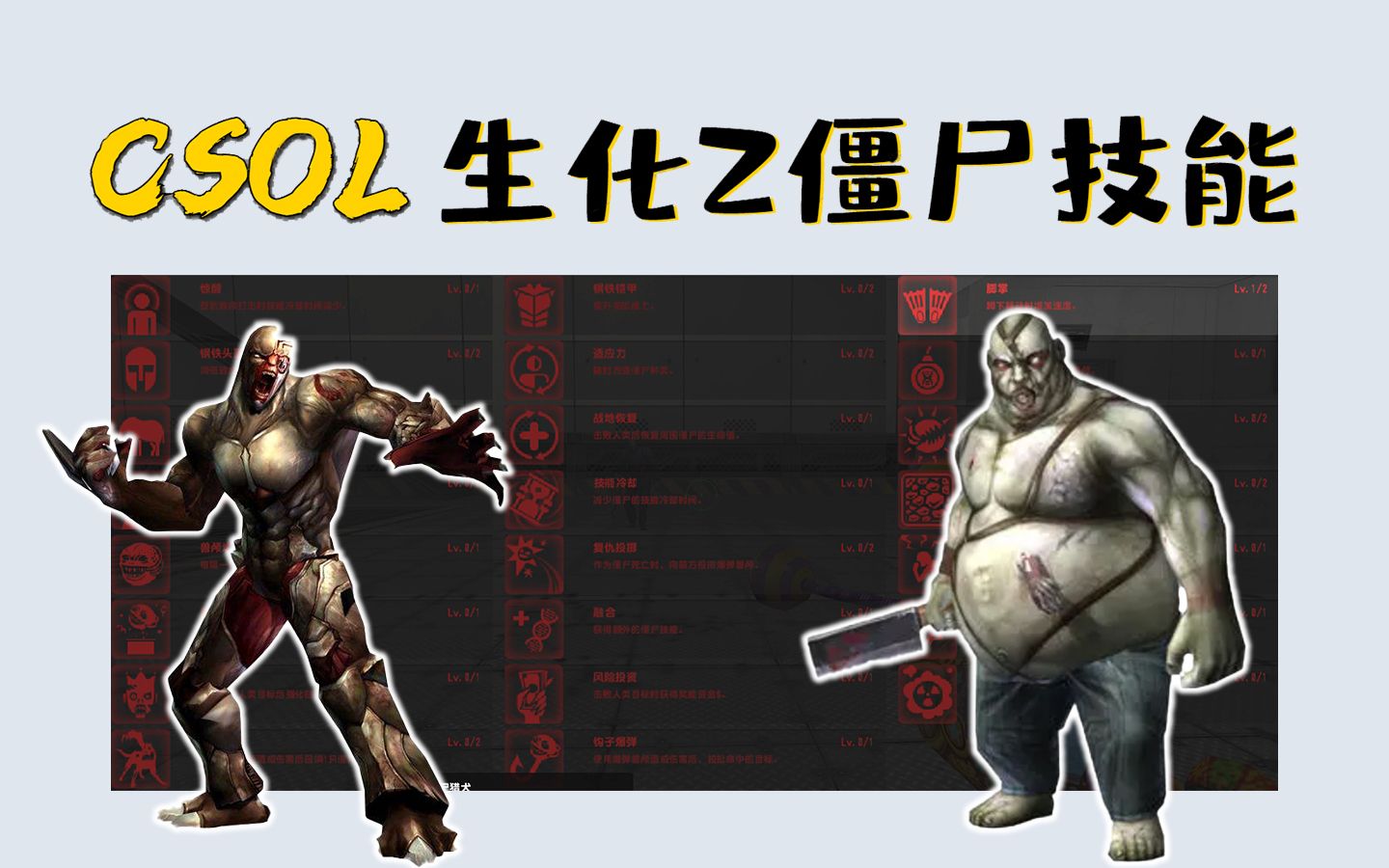 CSOL生化Z僵尸技能详解,不要变僵尸就挂机,合理运用技能动起来!_...