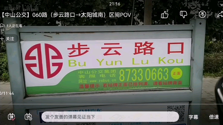 中山公交060路(步云路口→太阳城南)区间POV