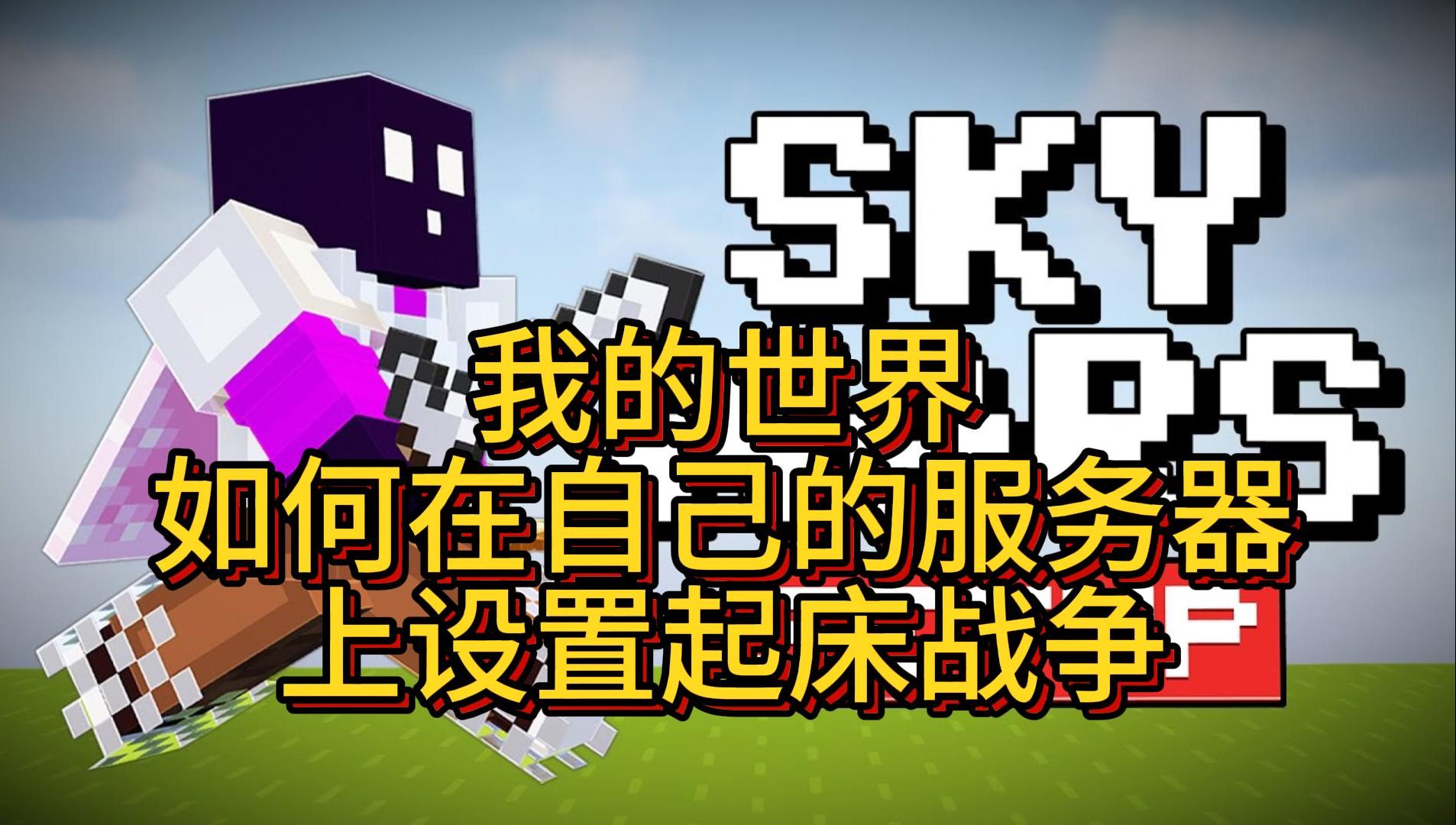 《我的世界》如何在自己的服务器上设置起床战争