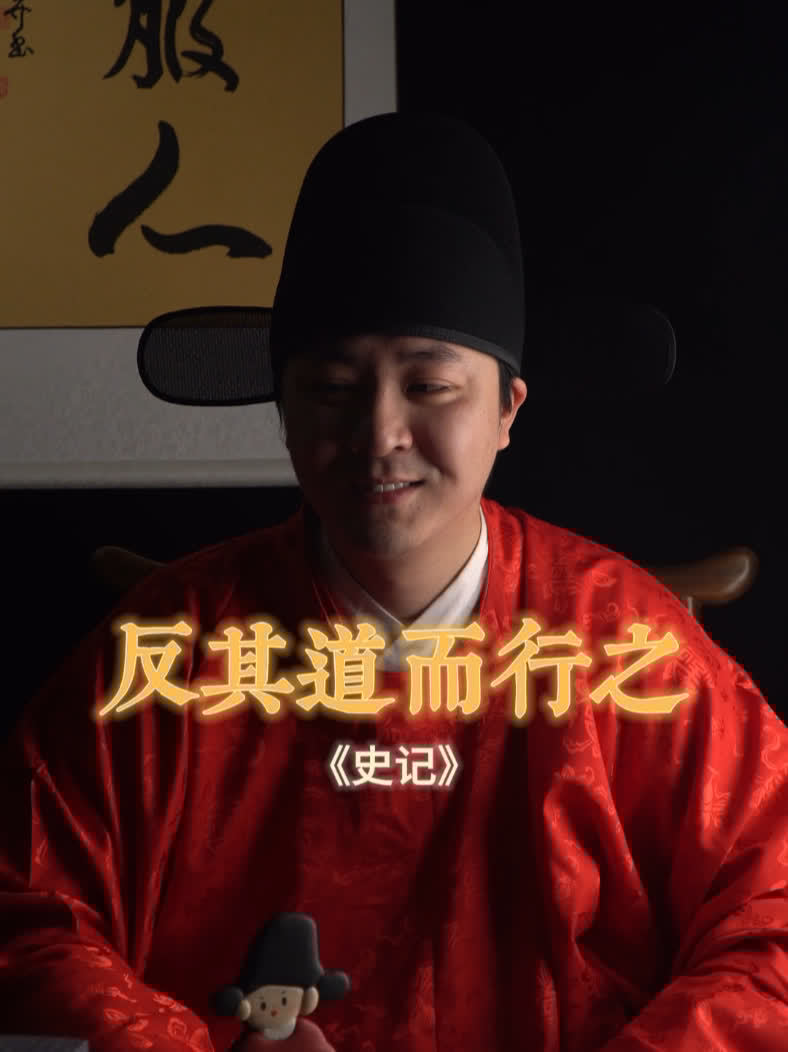 只要结果是好的,过程可以反着来 国学智慧