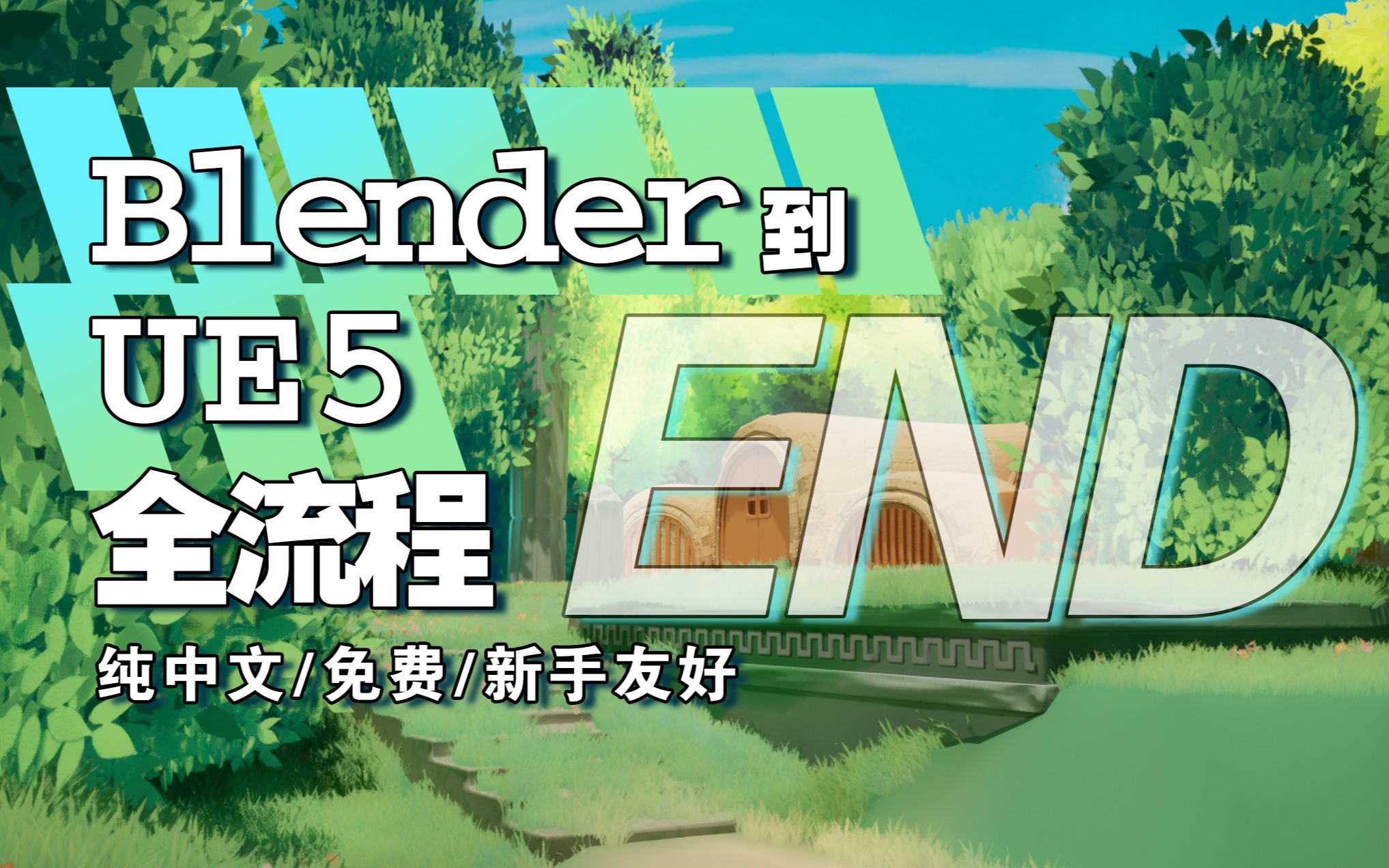 完结撒花~blender绑定骨骼到UE5,刷权重,设置UE中的物体碰撞,完成最...