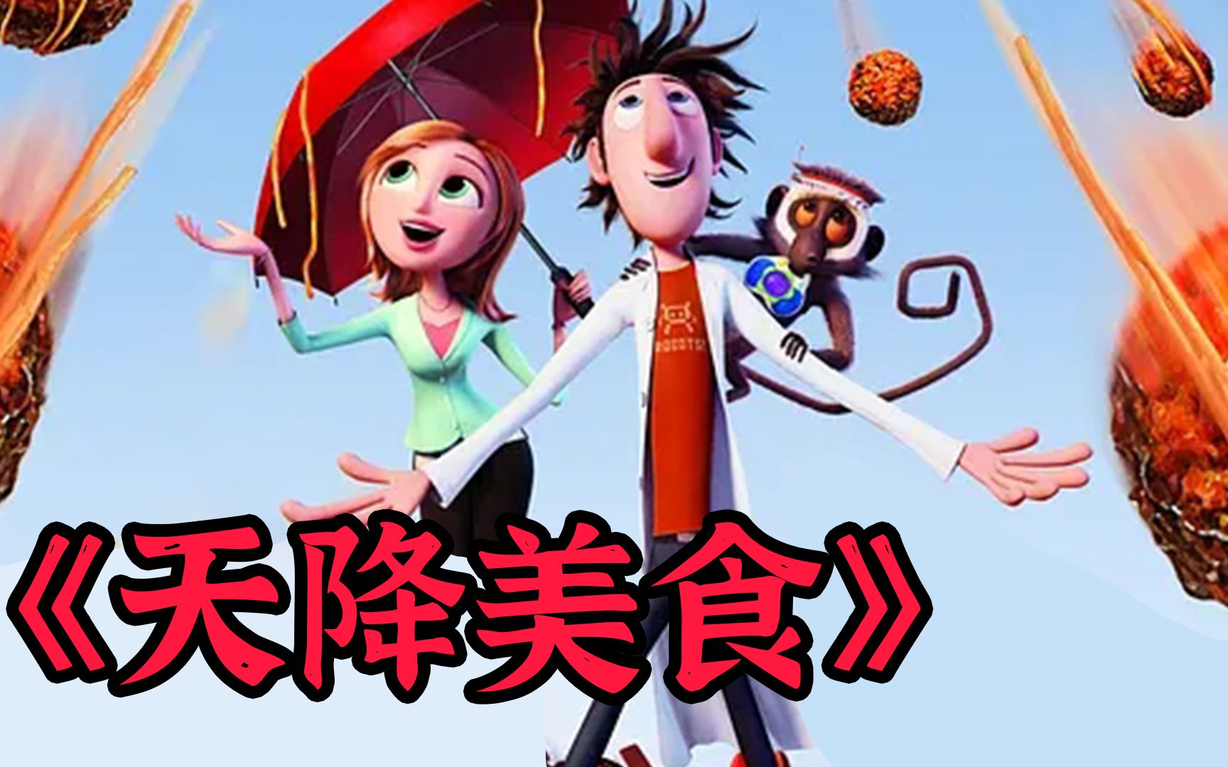 超好看动漫电影!食物席卷全球,各种美食从天而降
