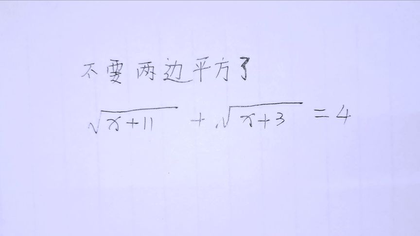 初中数学解方程:不要两边平方了,教你巧法,1分钟算出正确结果