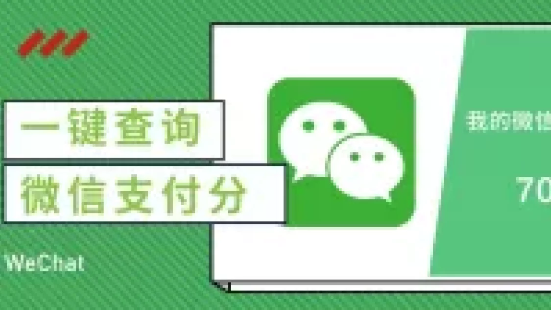微信支付分终于来了,手把手教你开通!
