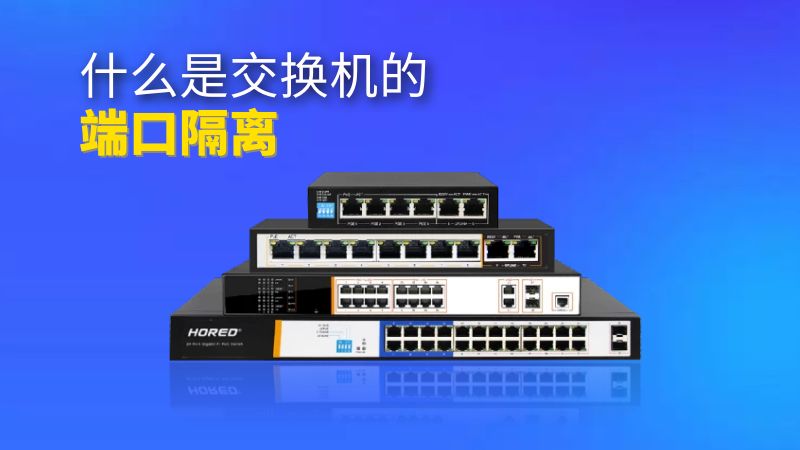 什么是交换机的端口隔离