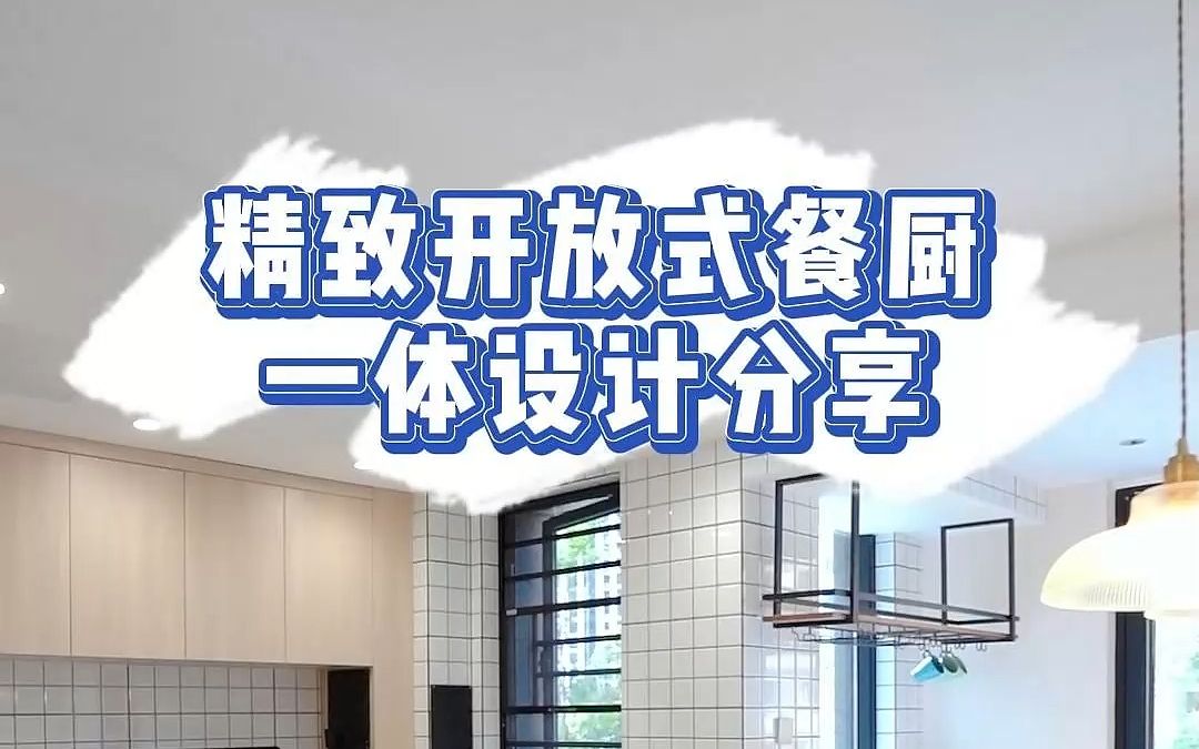 精致的开放式餐厨一体设计,年轻人的烹饪天堂!