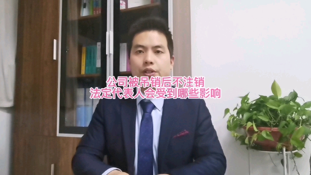 公司被吊销后未注销,法定代表人会受到哪些影响#星计划#