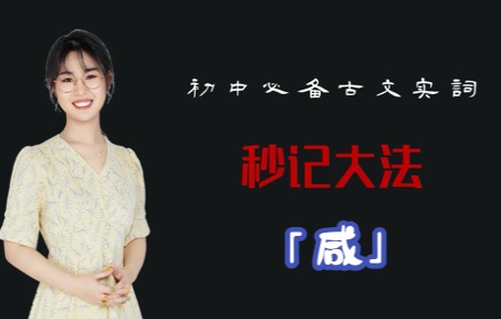文言实词秒记大法强势来袭✅「咸」