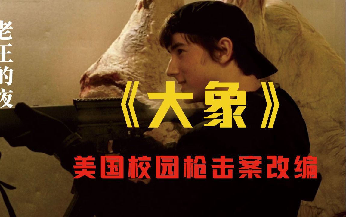 老王的夜 | 美国真实校园枪击案改编,一部冷静、疏离到极致的怪异电影...