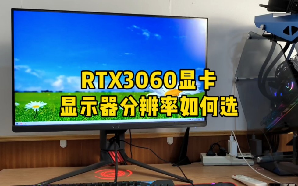 RTX3060显卡显示器分辨率如何选?