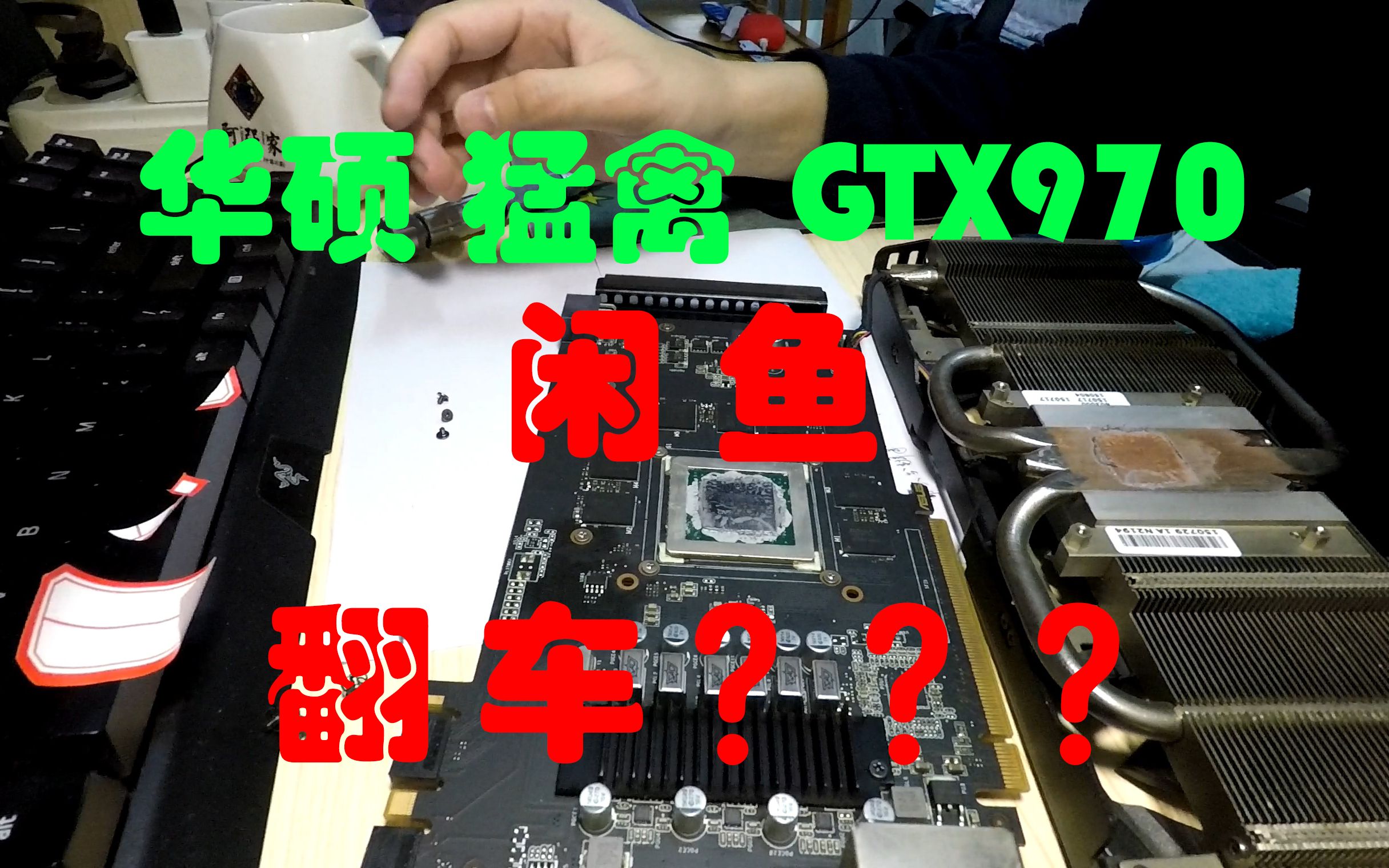 闲鱼购买华硕猛禽GTX970二手显卡,拆解看下,不知是否翻车?电脑组装...