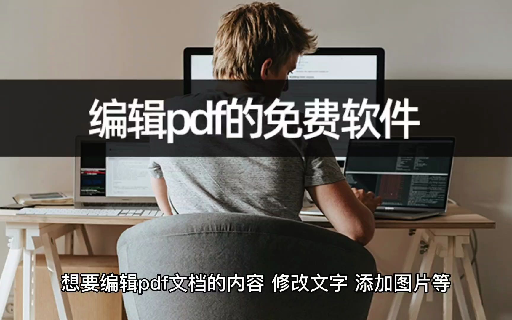 有什么编辑pdf的免费软件?教你编辑pdf