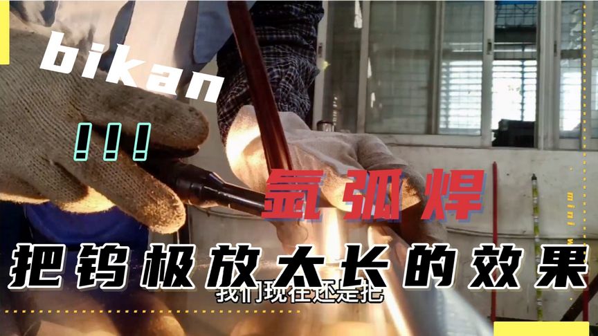 焊氩弧焊有的焊道特殊,可以考虑用不锈钢焊条焊接,或把钨极放长