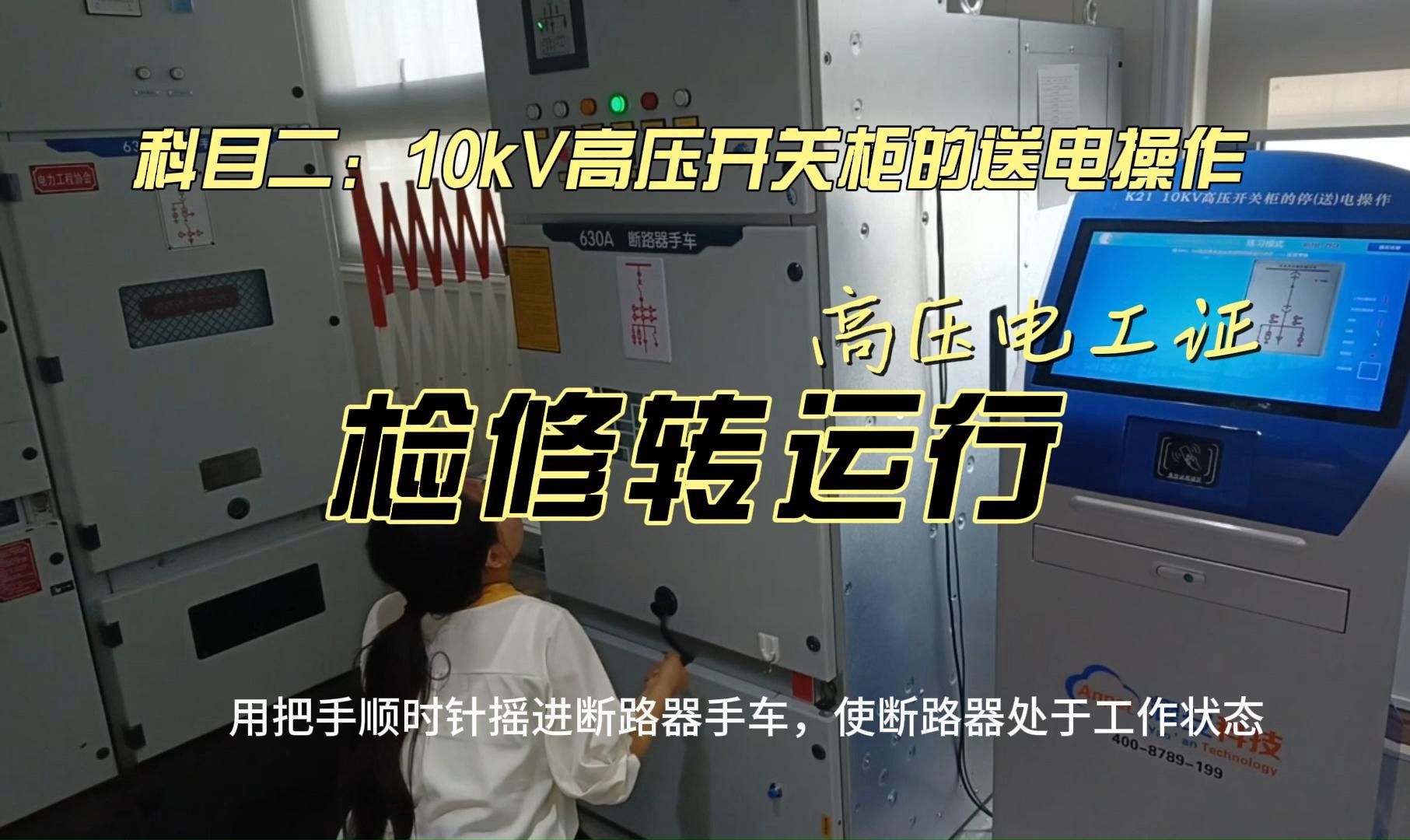 高压电工证实操考试科目二:10kV高压开关柜的送电操作