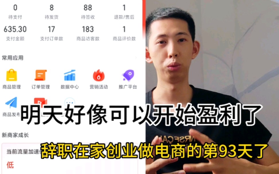 小白自学做电商创业,92天了,好像终于看到盈利的希望了