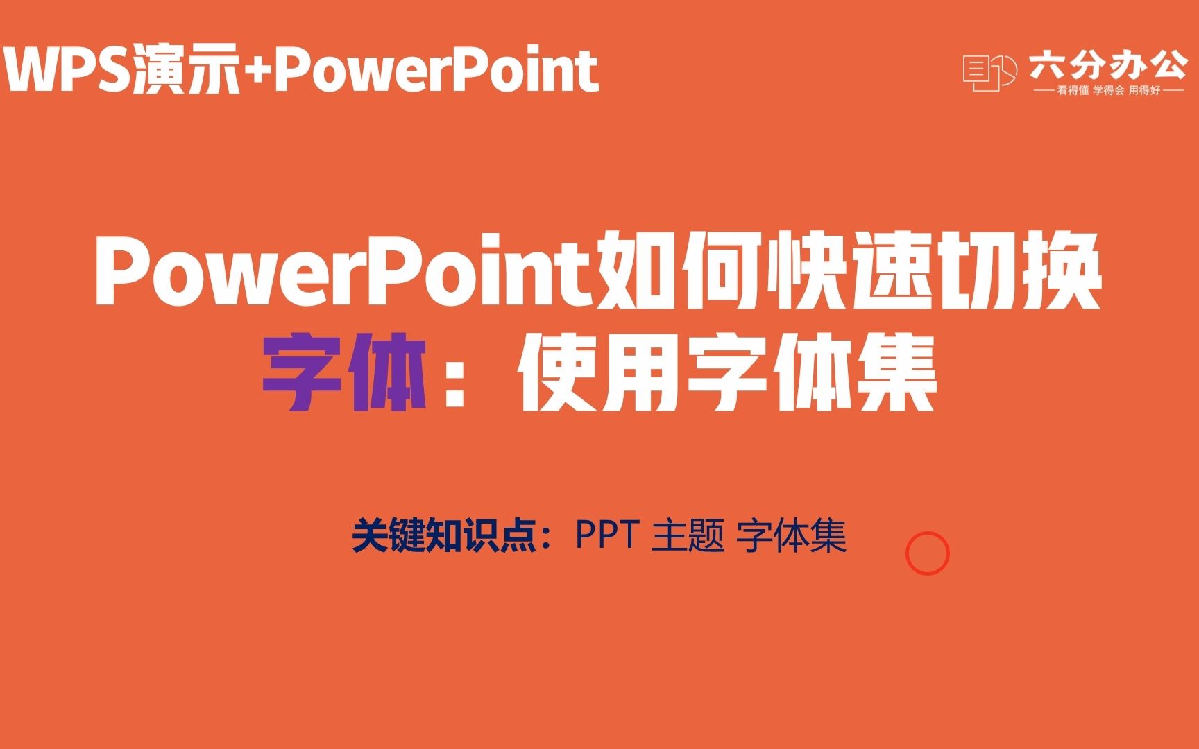 PowerPoint如何快速切换字体:使用字体集