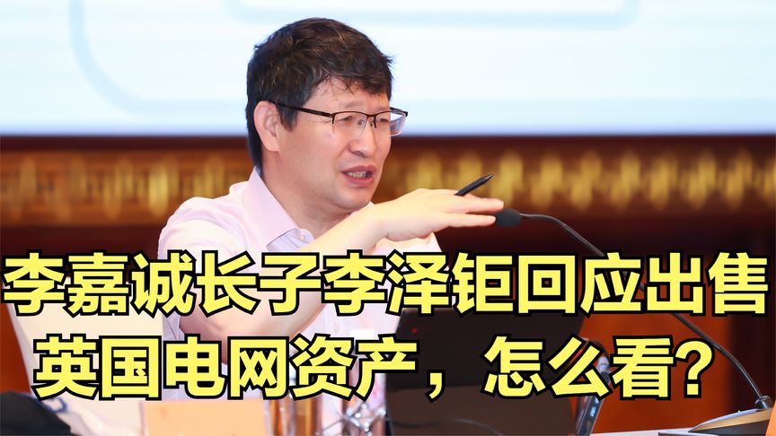 李嘉诚长子李泽钜回应出售英国电网资产,怎么看?