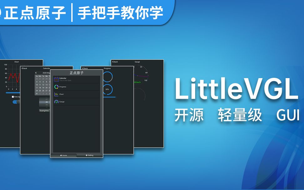 正点原子手把手教你学littleVGL【轻量级开源GUI】-基于STM32