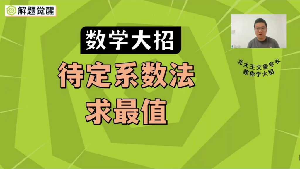 解题觉醒20待定系数法求最值