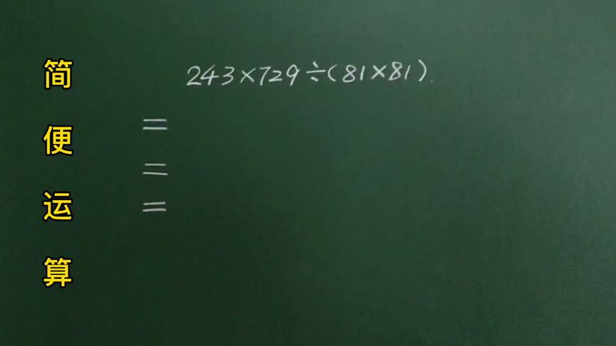简便运算:243×729÷(81×81)看着不难,一多半不会用简便算法