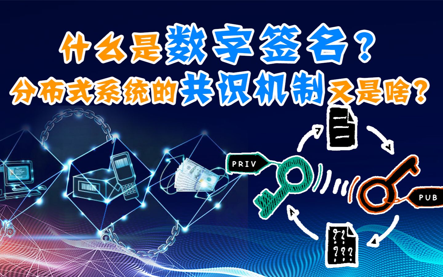 什么是数字签名?区块链共识指的是啥?用物理学理解共识机制