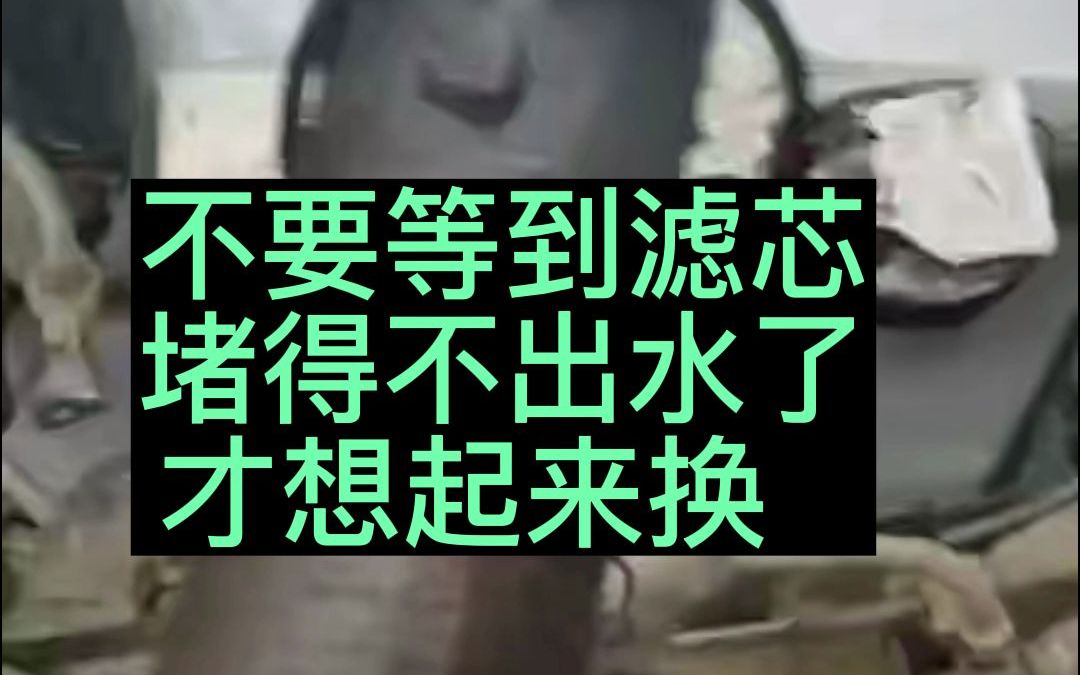 不要等到净水器不出水了,才想起来换滤芯…