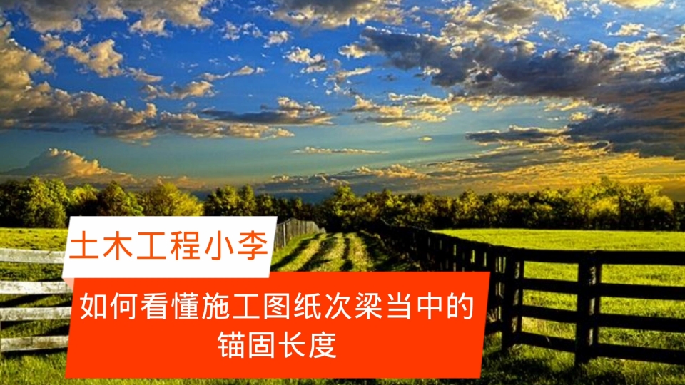 如何看懂施工图纸次梁当中的锚固长度