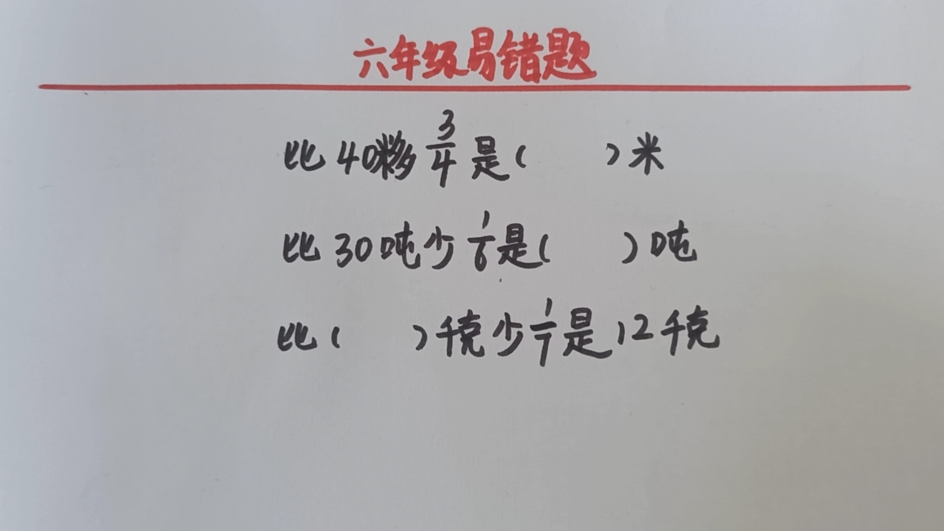 六年级易错题,比40米多3/4是多少米,比30吨少1/6是多少吨