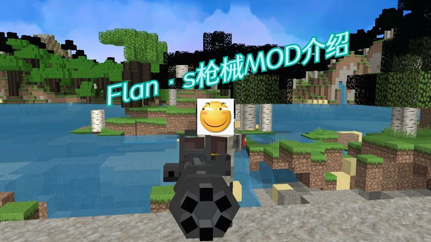 我的世界模组介绍 Flan`s枪械模组(全损音质解说)