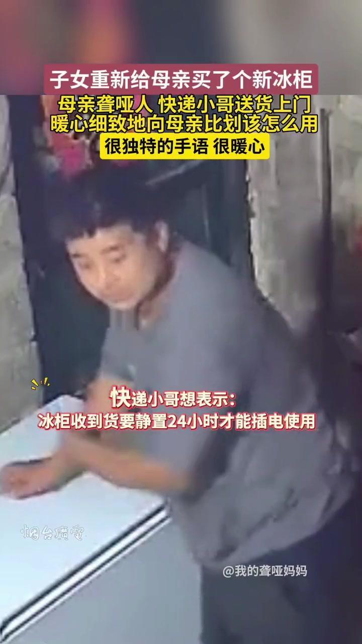 快递小哥比手势教聋哑老人怎么使用新冰柜,很独特的手语很暖心!