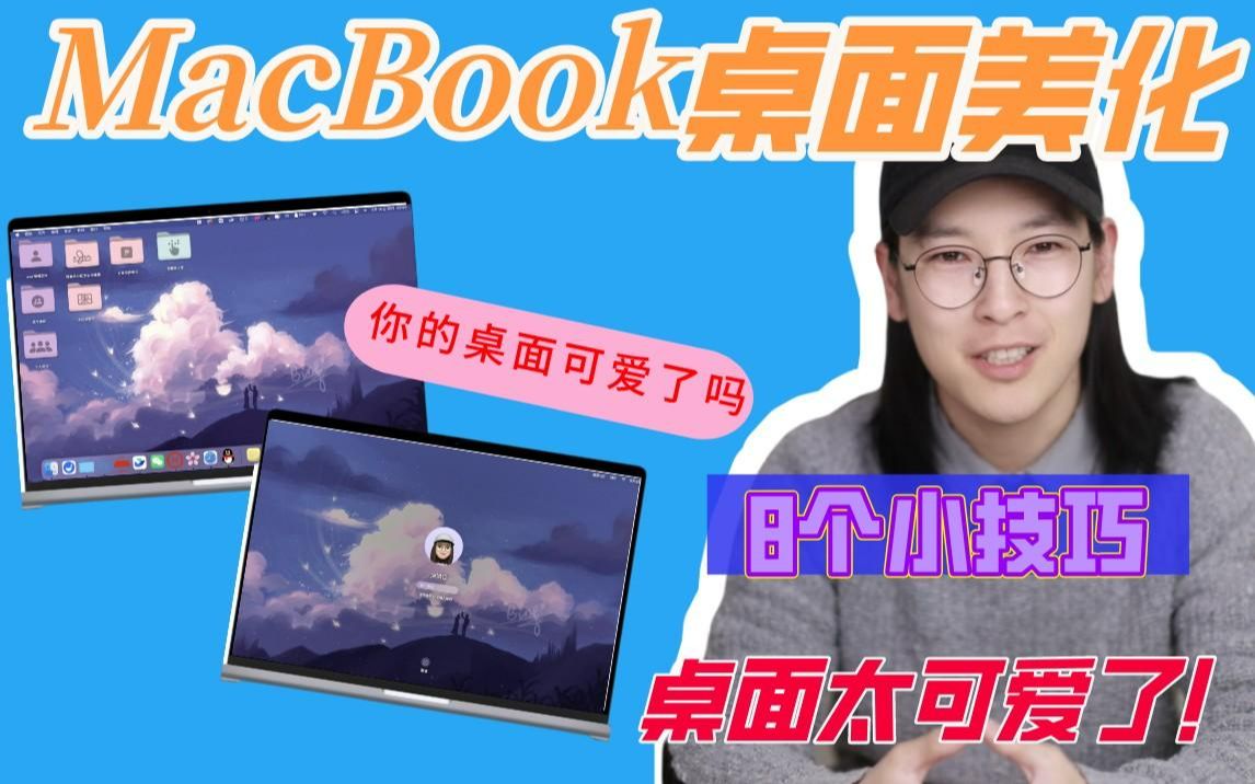 MacBook桌面美化8个小技巧ߒ�桌面太可爱了