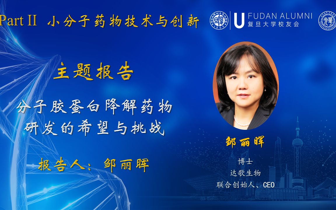 #光华论坛# 达歌生物联合创始人 邹丽晖博士“分子胶蛋白降解药物...