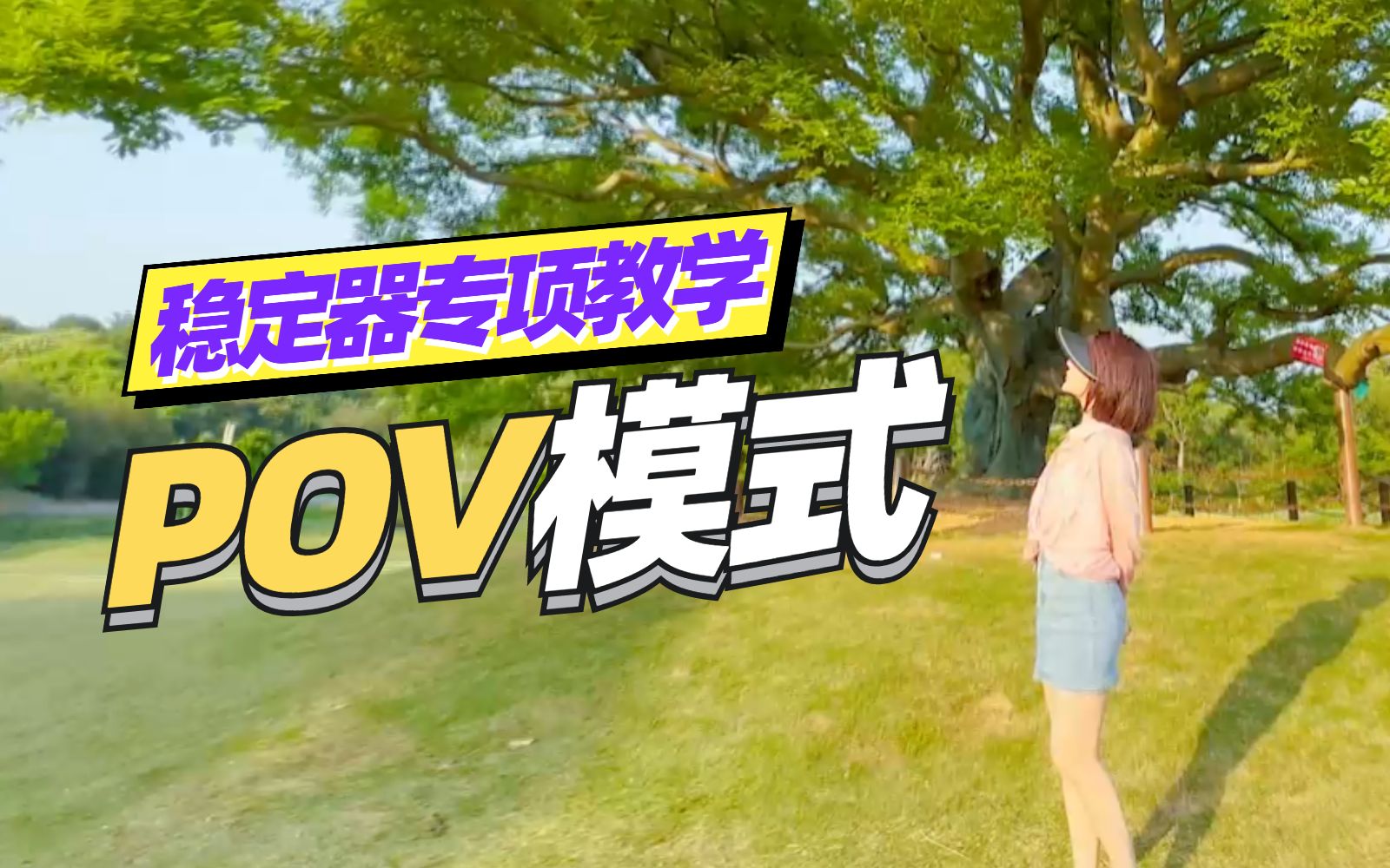 限制最小的POV模式,你真的了解吗?【稳定器新手教学】