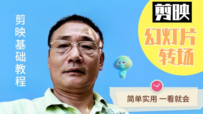 你想制作与众不同的视频吗?使用剪映幻灯片几个实用转场,超简单