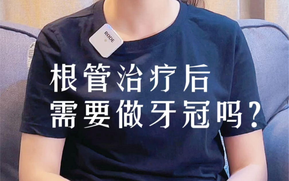 根管治疗后需要做牙冠吗?