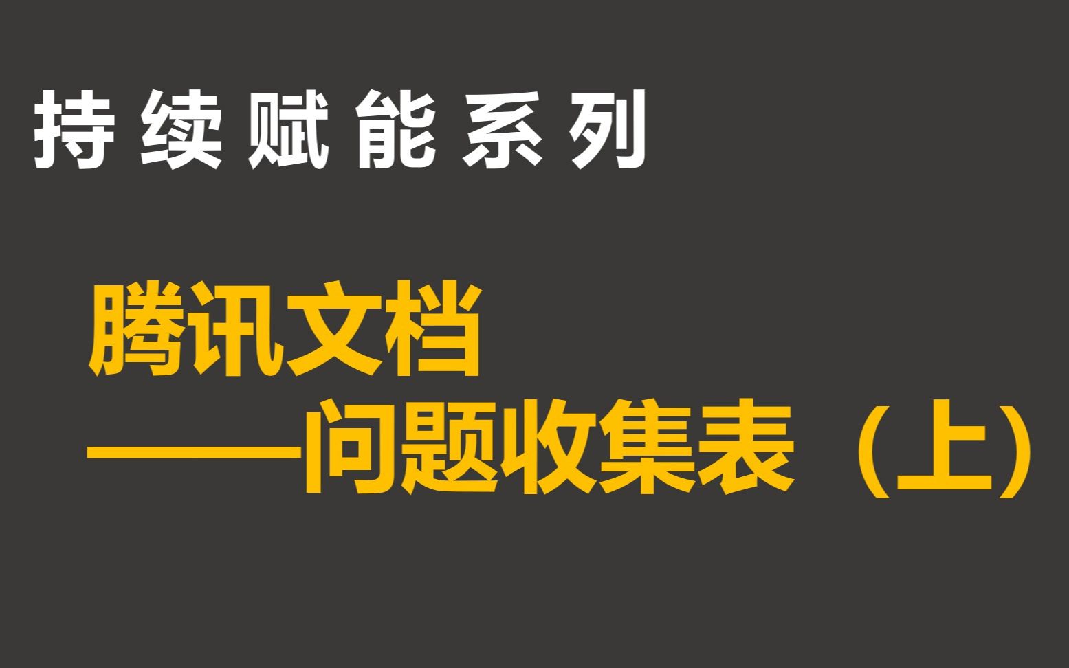 腾讯文档-问题收集表(上)