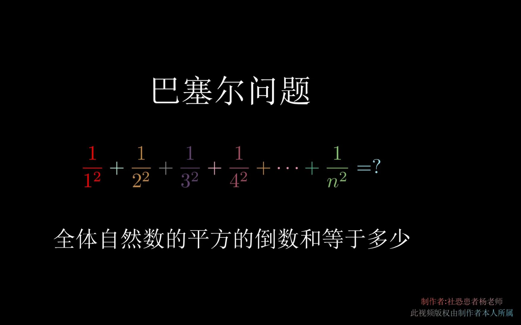 巴塞尔问题——自然数平方的倒数和[数学][数学史]