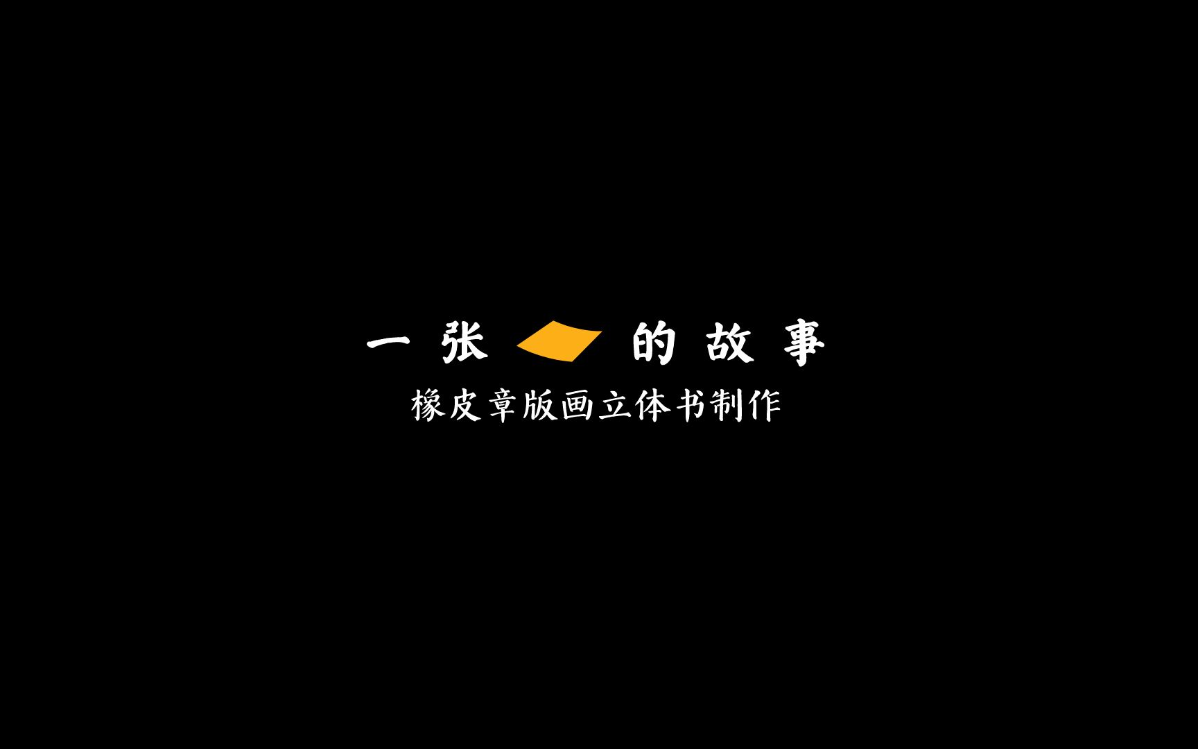 【观澜版画】“一张纸的故事”橡皮章版画立体书制作