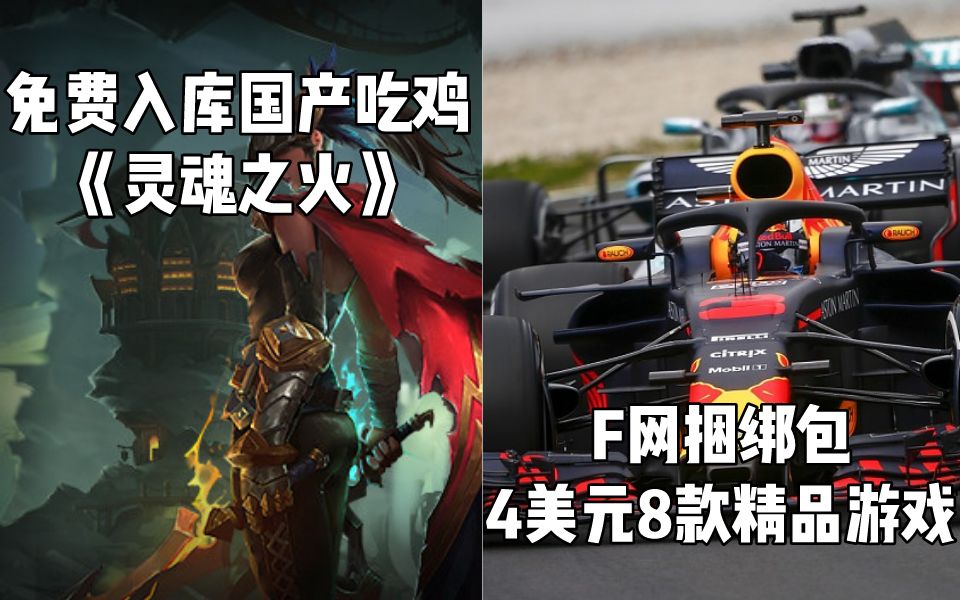 【STEAM每日情报】免费入库国产吃鸡《灵魂之火》+F网捆绑包4美元...