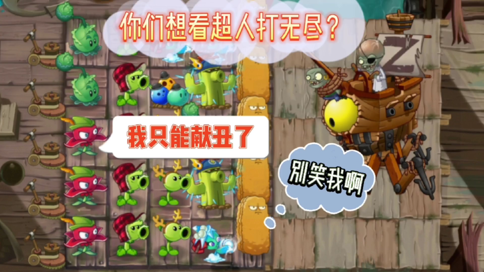 植物大战僵尸2:听说你们要看超人打无尽,我只能献丑了,别笑我