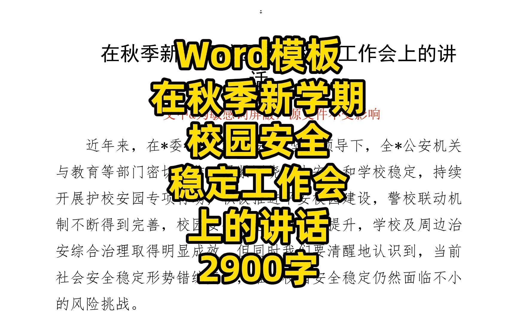 在秋季新学期校园安全稳定工作会上的讲话2900字,发言范文,Word文件