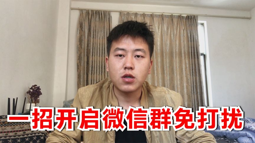 微信群消息太多,总是响不停,教你一招打开群消息免打扰